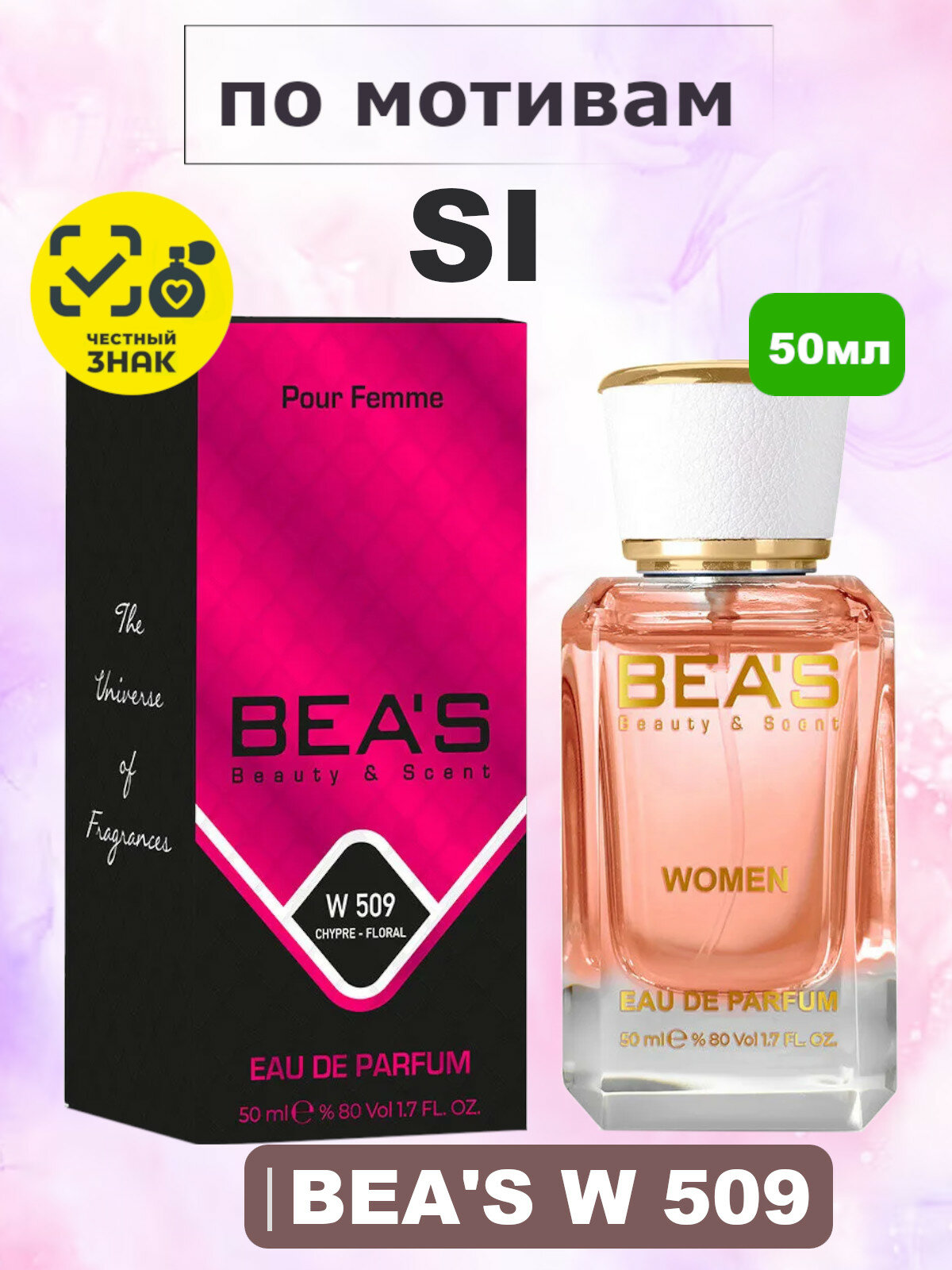 SI / Си Духи женские BEA'S W509, флакон 50мл