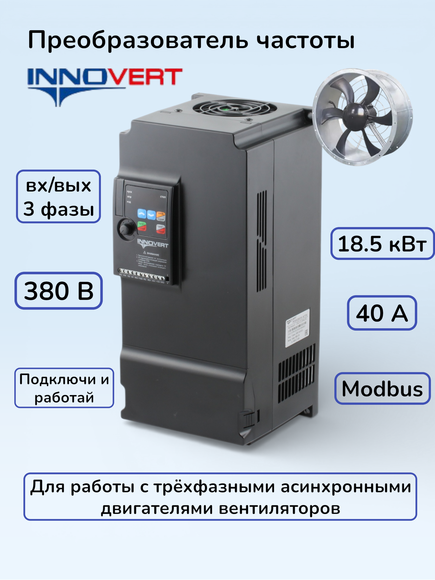 VENT INNOVERT Частотный преобразователь 18,5 кВт 380В, вых. ток 40А, Перегруз. способност 120%