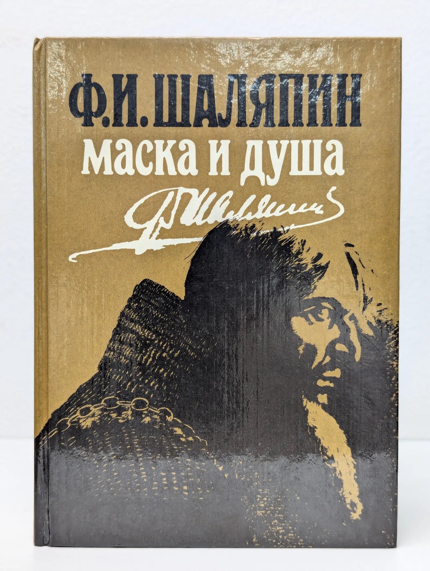 Маска и душа Шаляпин Фёдор Иванович 1989