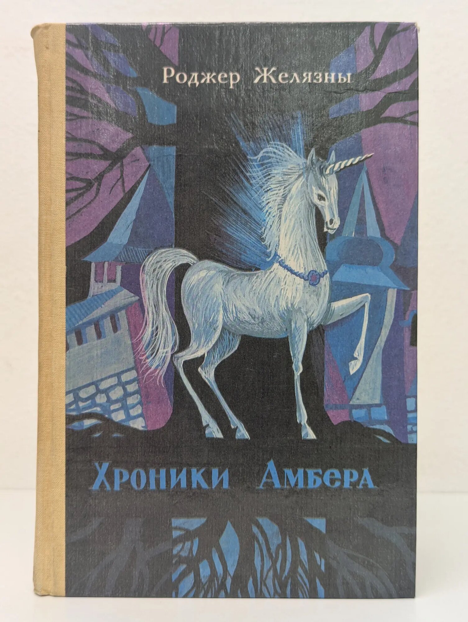 Хроники Амбера. Книга 1 Желязны Роджер 1991