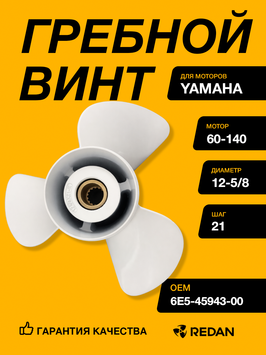 Гребной винт Yamaha 60-140, F70-F130 (3x12-5/8x21) ОЕМ:6E5-45943-00-K