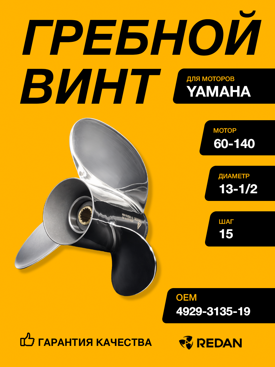 Гребной винт Yamaha 60-140, F70-F130 Stella Plus (3x13 1/2x19) (Сталь) (Polastorm)