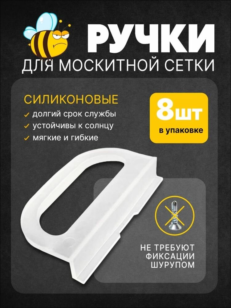 Ручки для москитной сетки 8 шт. (силиконовые)