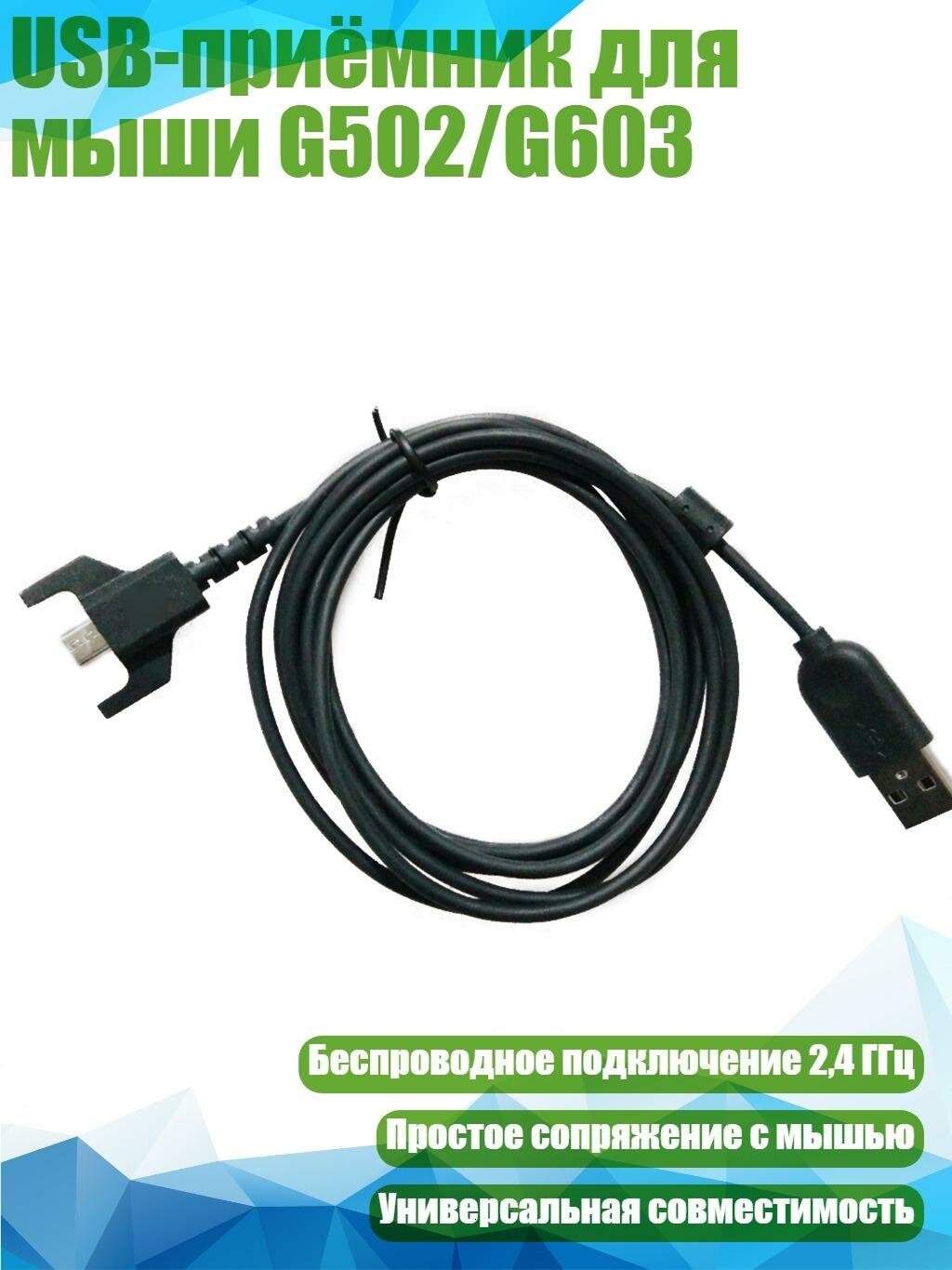 USB-приёмник для мыши G502/G603, Кабель Для зарядки