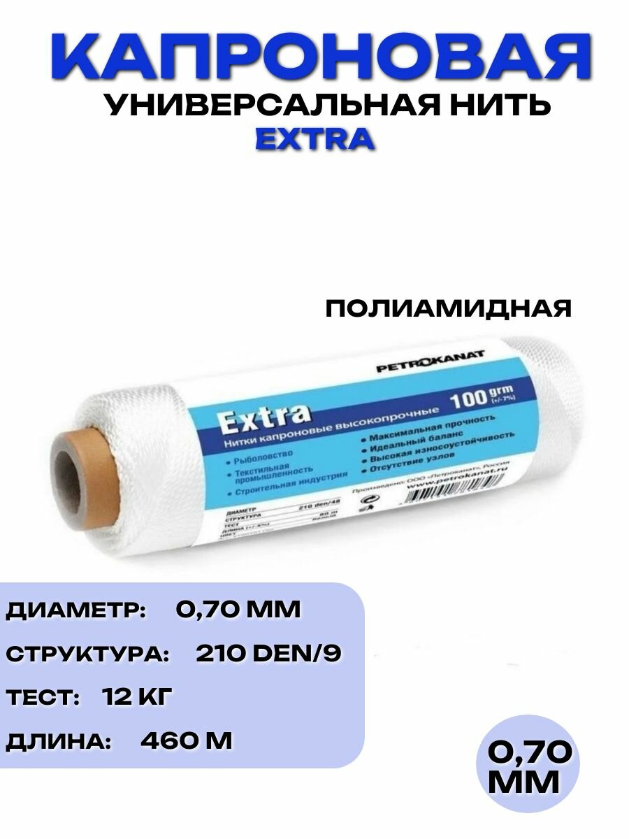 Нить капроновая крученая, белая 0,7 мм