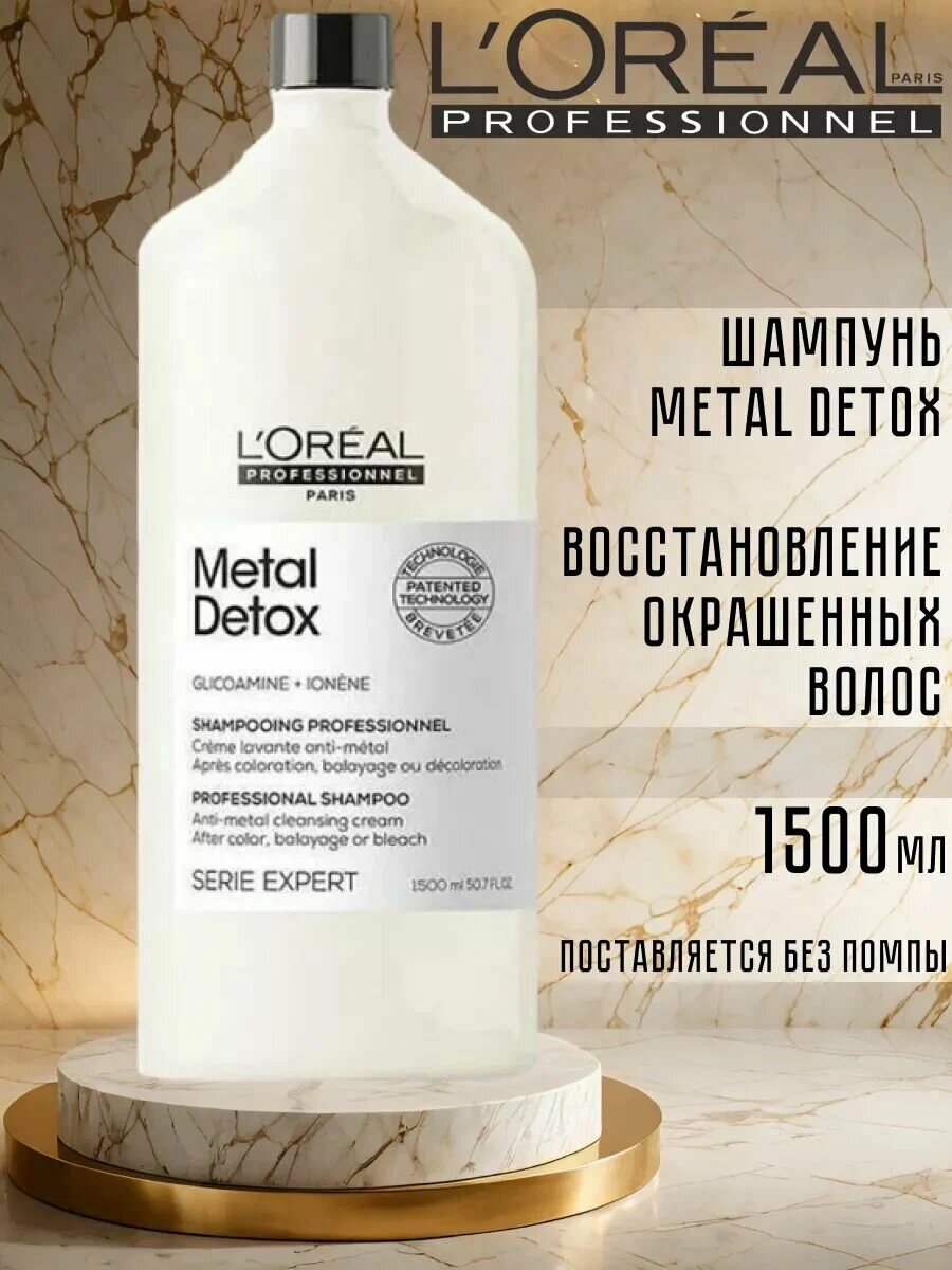 Шампунь L'Oreal Professionnel Serie Expert Metal Detox для восстановления цвета и блеска окрашенных волос 1500 мл