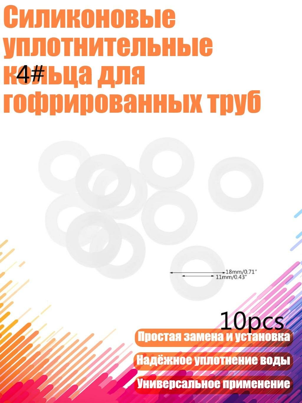 Силиконовые уплотнительные кольца для гофрированных труб, 19mm