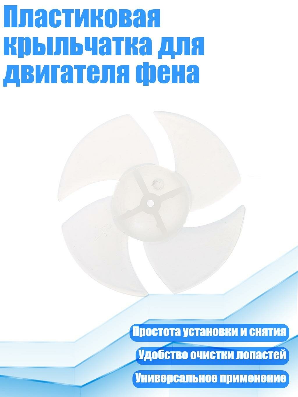 Пластиковая крыльчатка для двигателя фена, 4