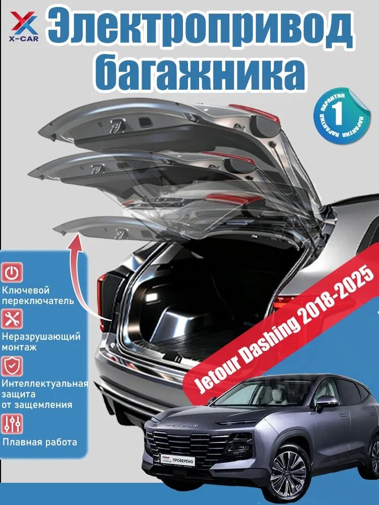 Электрический привод багажника Jetour Dashing 2018-2025 (мы предоставим вам подробное руководство по установке на русском языке), интеллектуальный привод задней двери и защита от помех.
