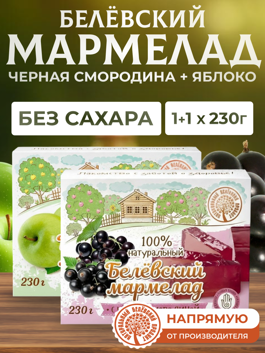 Мармелад Натуральный белёвский продукт без сахара, яблоко 230 г + черная смородина 230 г