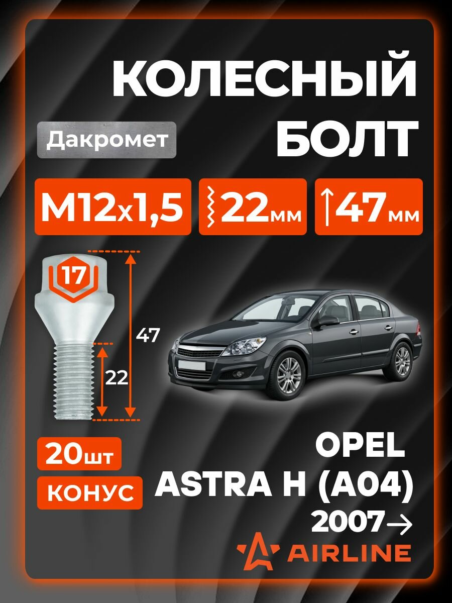 Болты колесные M12x1,5x22x47 для Opel Astra H Saloon A04 (02.07 - 05.14) конус, ключ 17, дакромет 20 штук /комплект болтов на Опель Астра Х Седан AIRLINE ABLT303