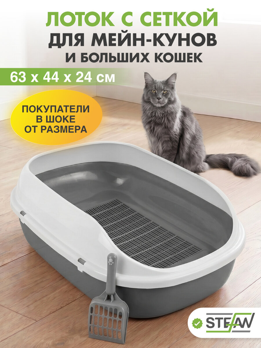 Туалет лоток для кошек с сеткой и совком ХL, 63х44х24 STEFAN (Штефан), большой, серый, BP2901G