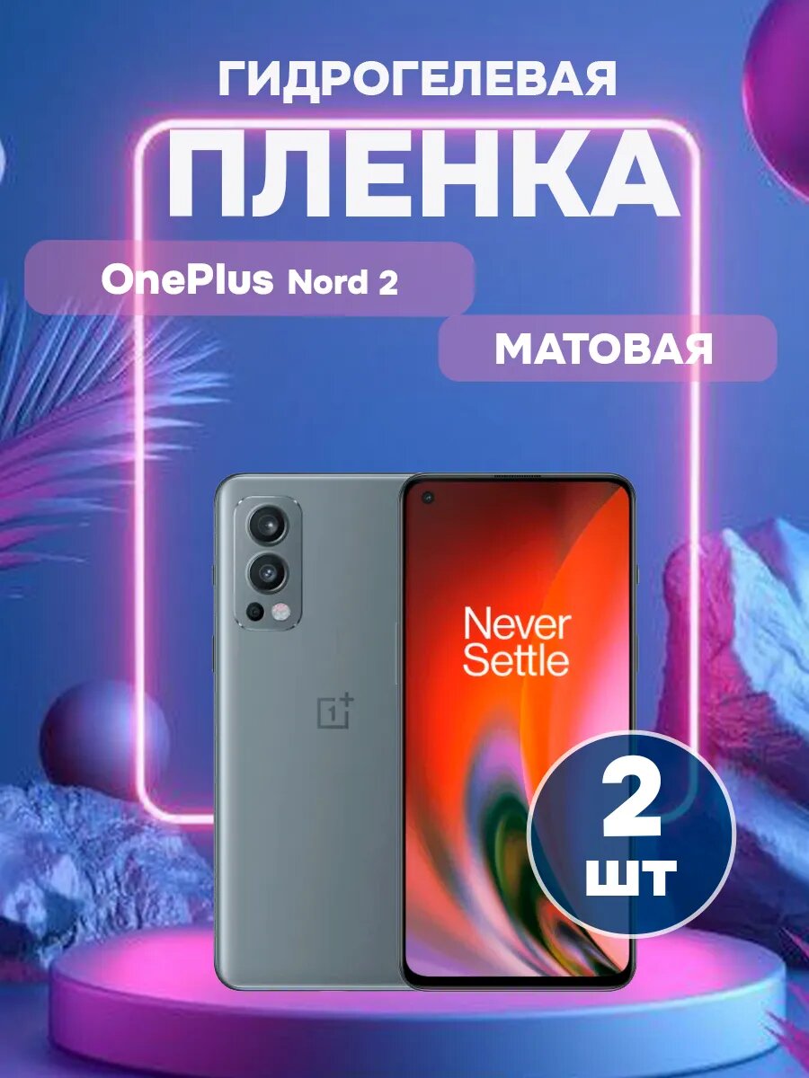 Матовая защитная пленка на OnePlus Nord 2-2 , олеофобное покрытие, гидрогелевый