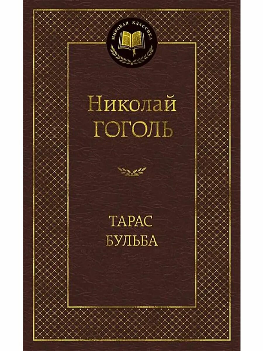 Гоголь Николай Васильевич: Тарас Бульба: повести