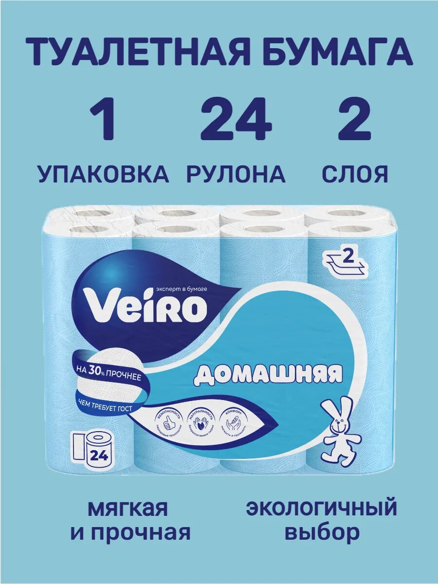 Туалетная бумага VEIRO "Домашняя", белая, без запаха, 2 слоя, 24 рулона