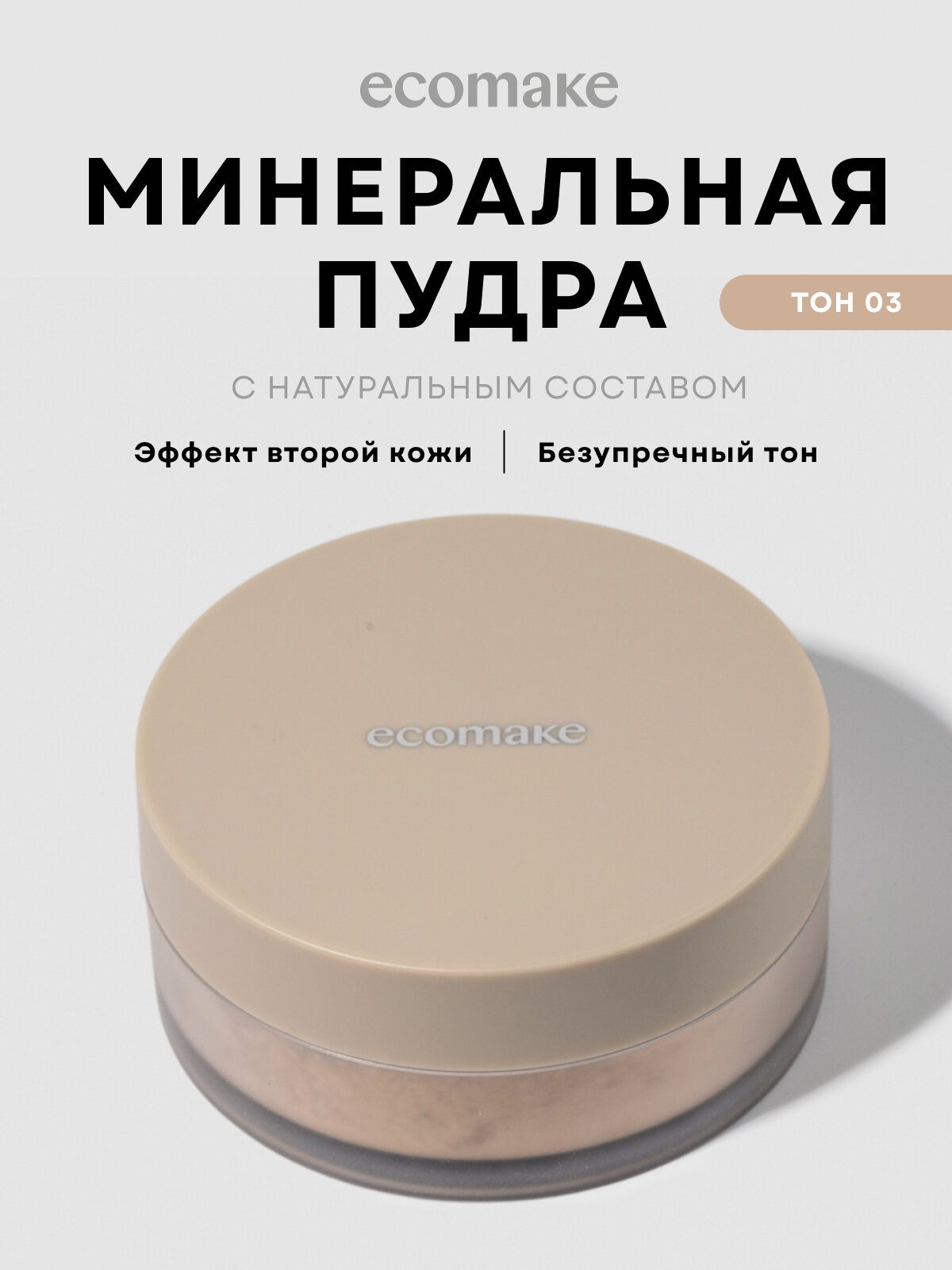 Пудра для лица Ecomake, минеральная, рассыпчатая, матирующая