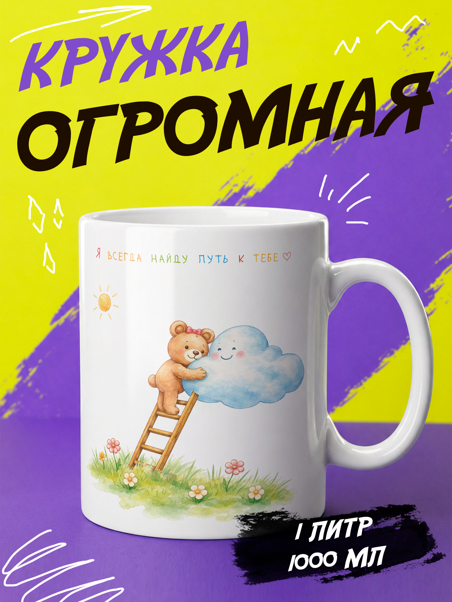 Кружка литровая подарок "Путь к тебе"