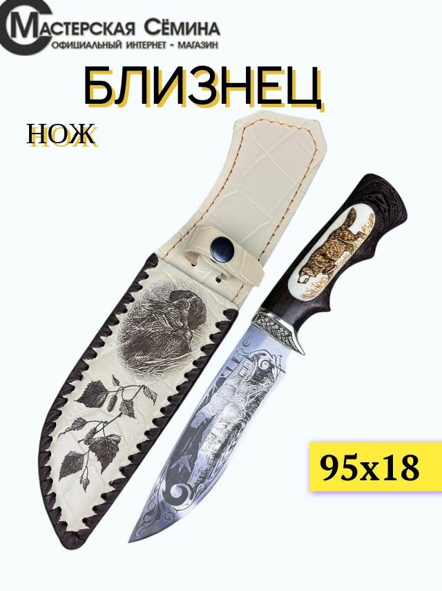 Нож из стали 95Х18 Близнец с гравировкой, рукоять венге, вставка кость, ножны кожа