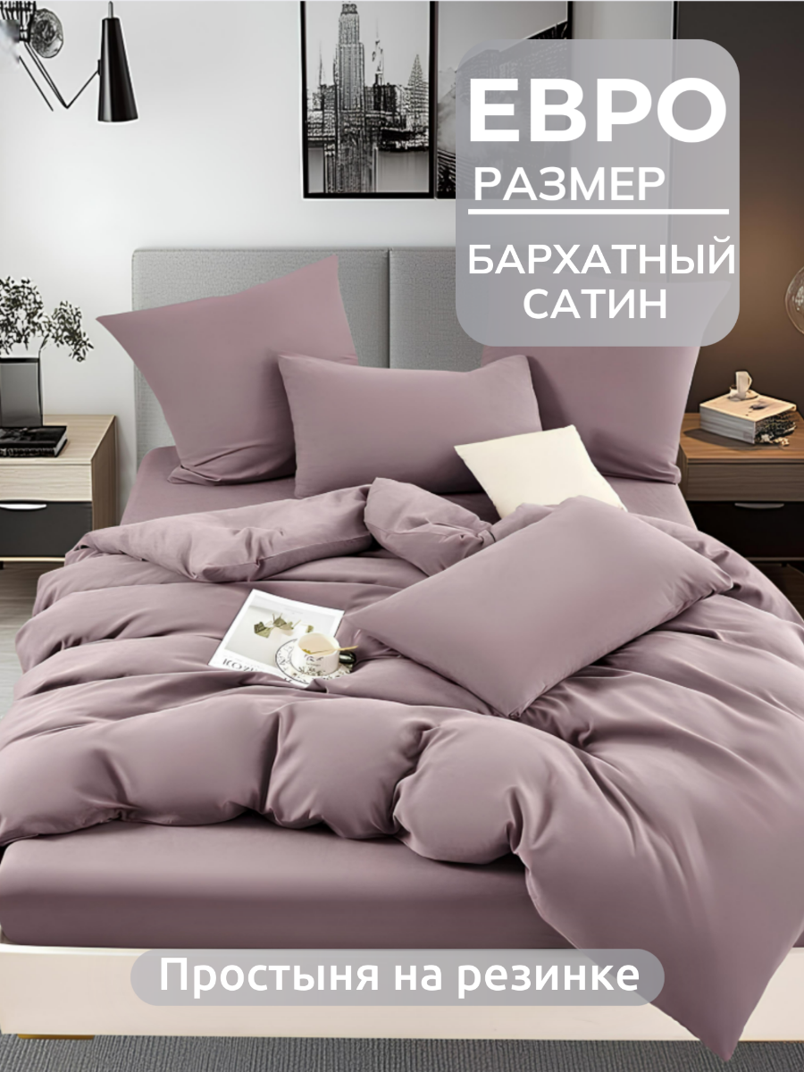 Постельное белье евро 2 спальное, сатин бархат, простыня на резинке 180х200, какао