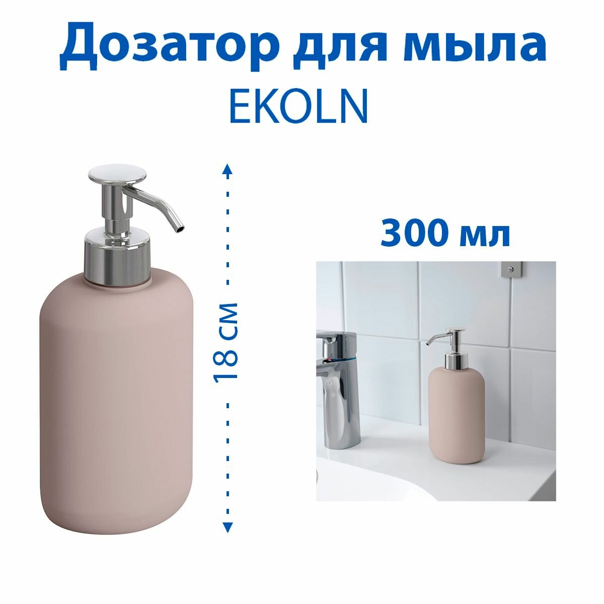 Дозатор для мыла - EKOLN(еколн), керамический, 0.3 л, цвет бежевый, 1 шт