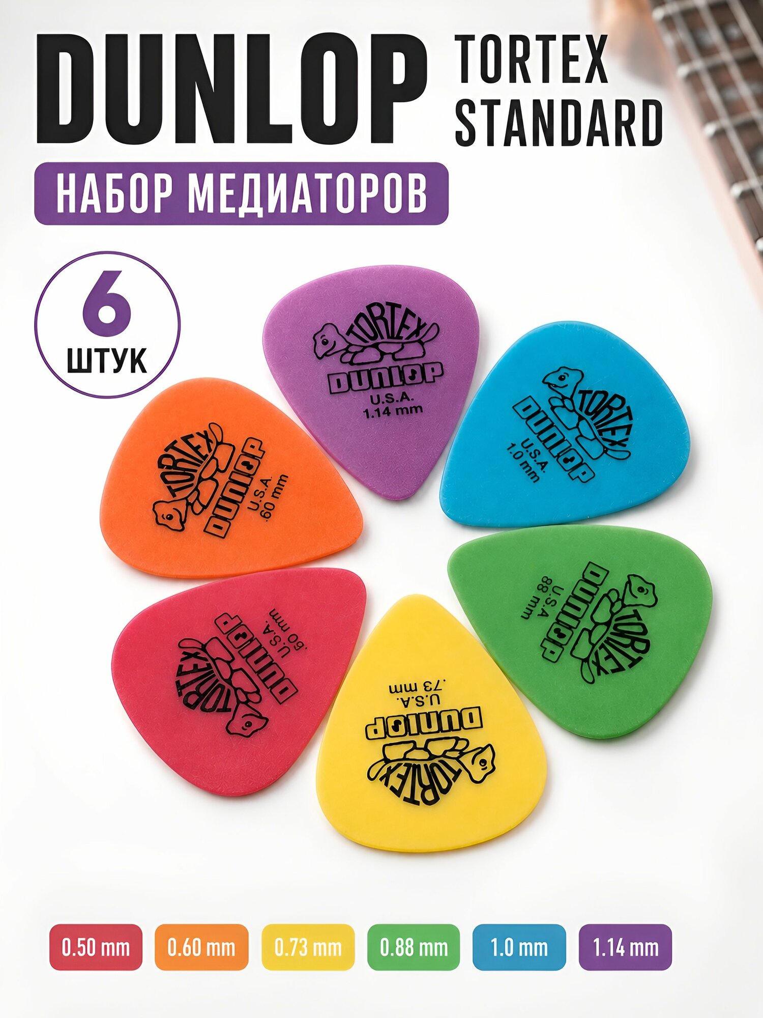 Медиаторы Dunlop Tortex Standard набор(0.5-1.14mm) 6 шт.