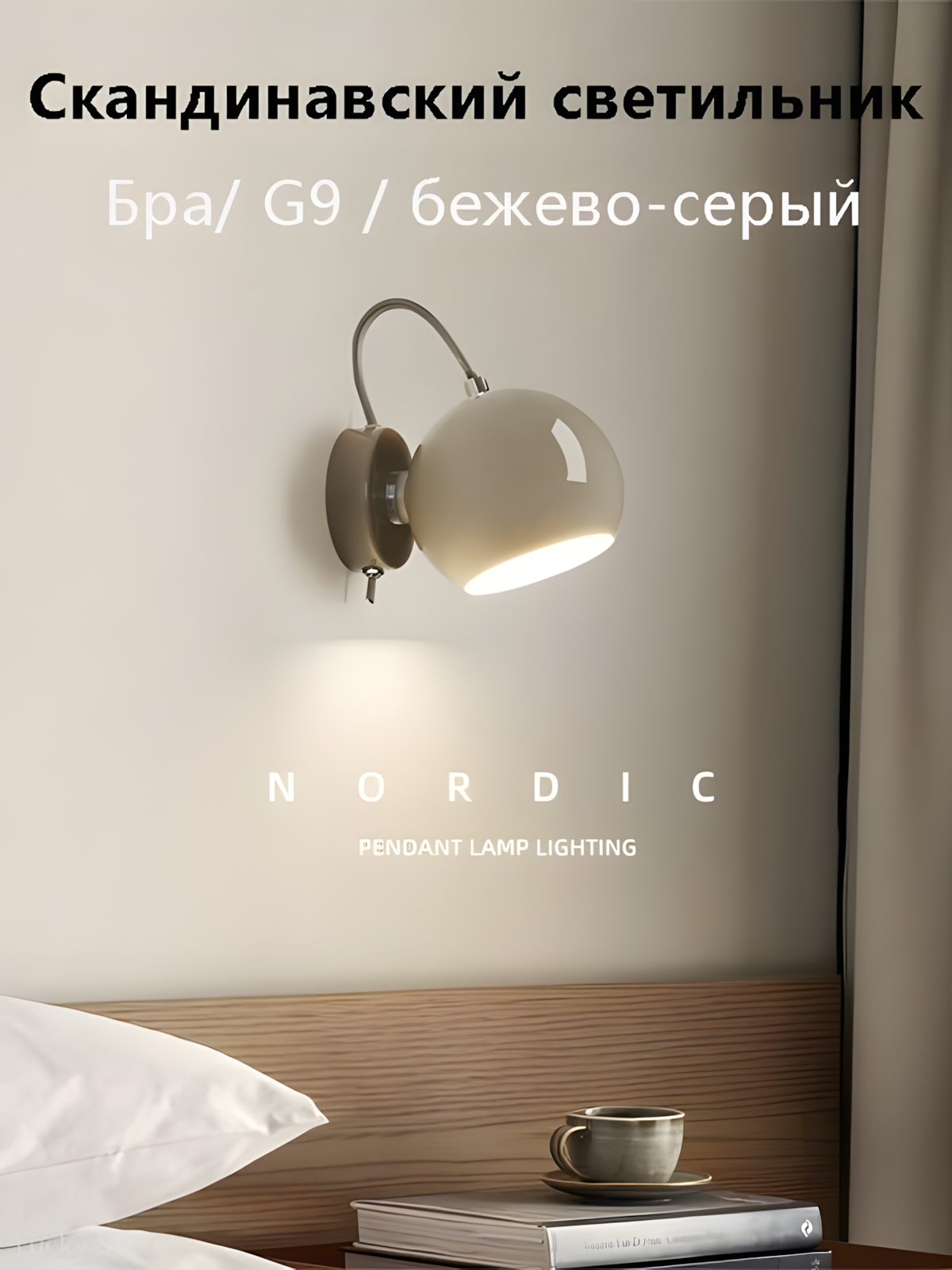 Скандинавский светильник, Настенный светильник в стиле минимализм, Бра, G9, бежево-серый