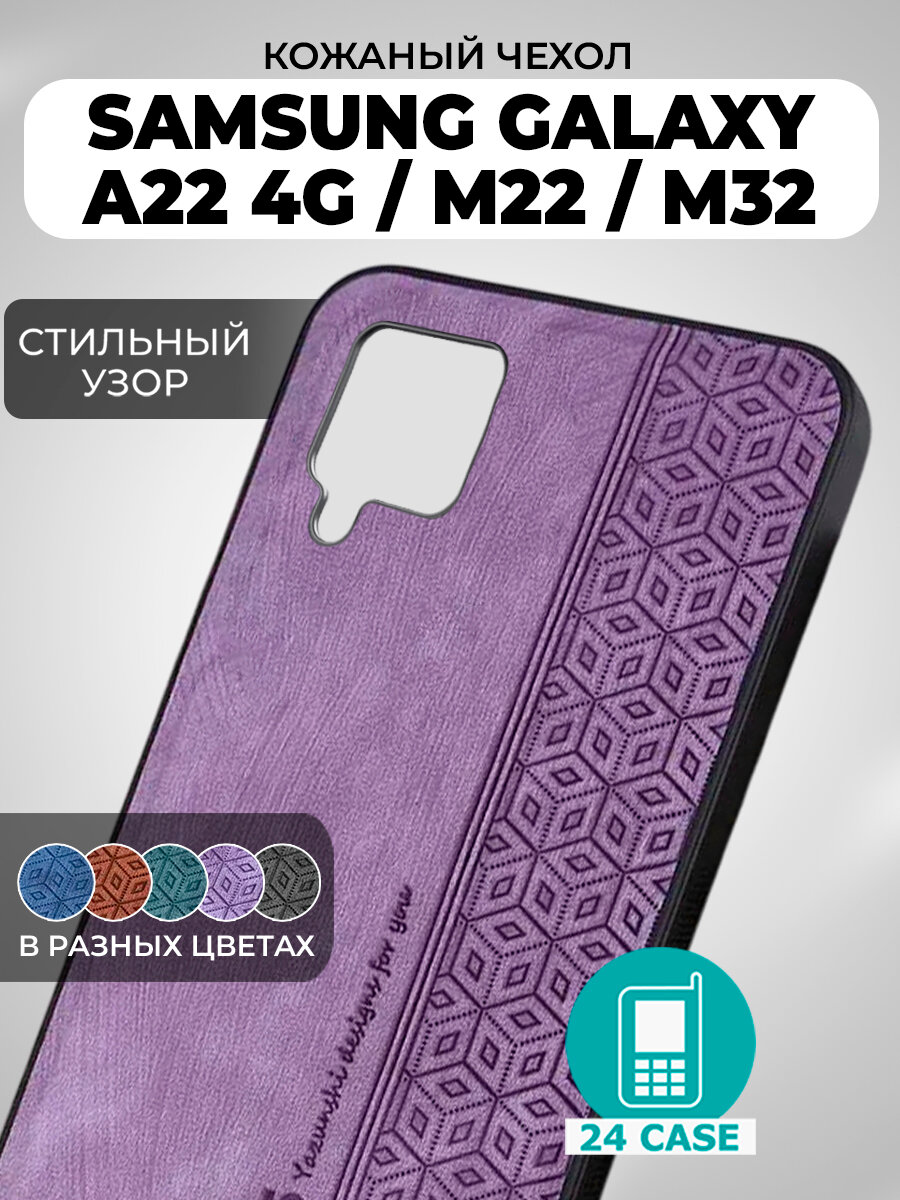 Чехол на Samsung Galaxy A22 4g / M22 / M32 с принтом на Самсунг а22, Самсунг галакси м22, Самсунг м32 защитная кожаная накладка с узором (сиреневый)