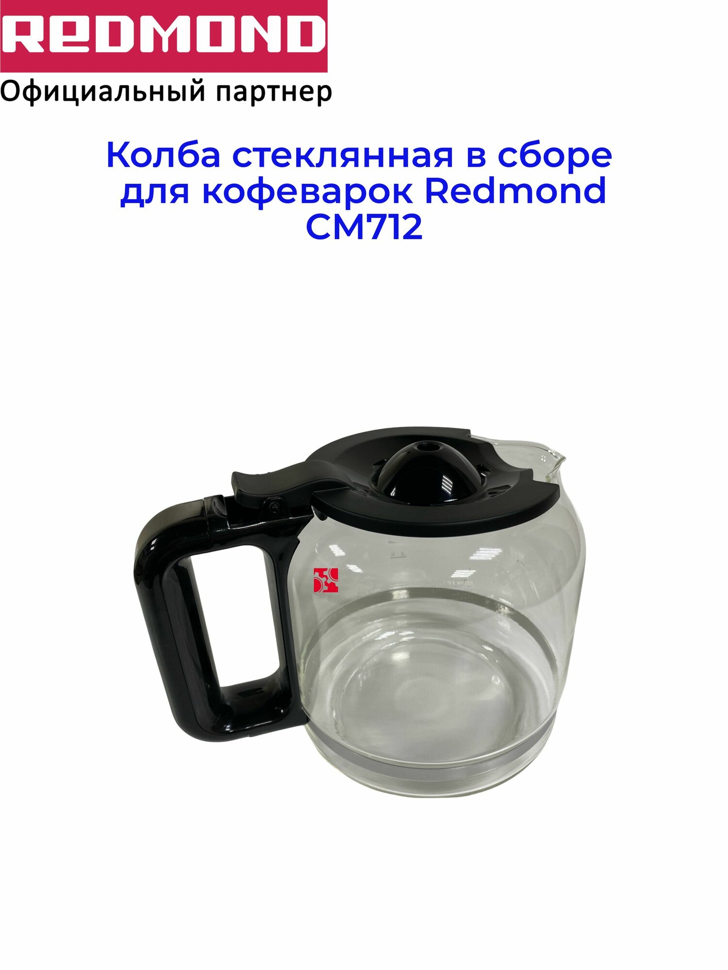 Колба стеклянная в сборе для кофеварок Redmond CM712