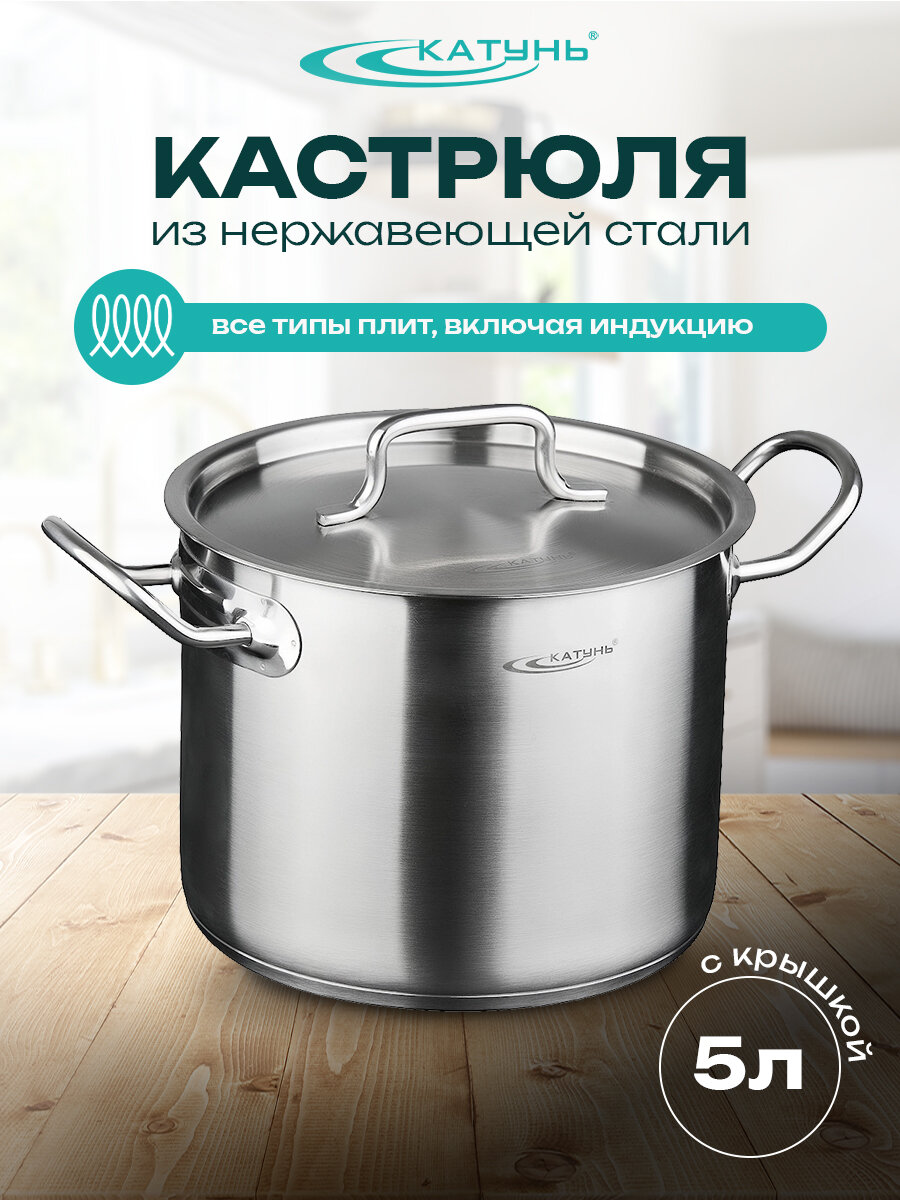 Кастрюля "Шеф" Катунь Общепит, нержавеющая сталь, капсульное дно