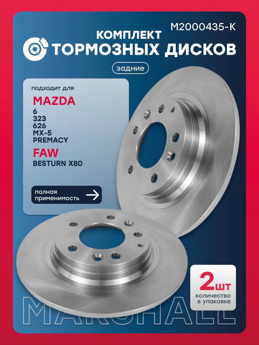 Комплект дисков тормозных задний FAW Фав BESTURN X80, Mazda Мазда 6, 323, 626, MX-5, PREMACY 5DA033251
