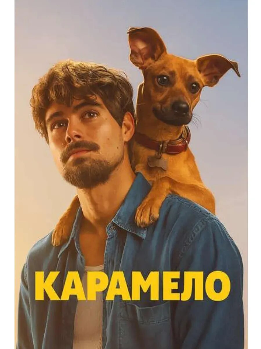 Карамело (2025), на USB флешке.