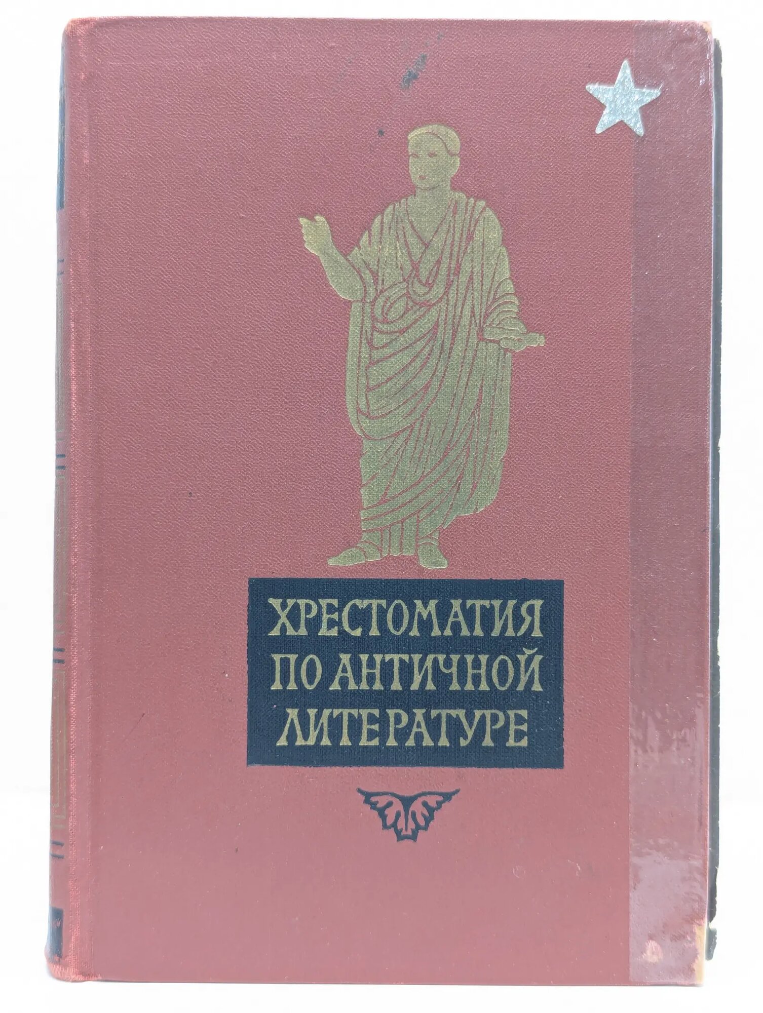 Хрестоматия по античной литературе. Том 2. Римская литература Сборник 1965