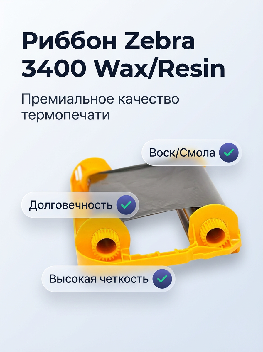 Красящая лента ZEBRA Воск/Смола Zebra 3400 110/74 (03400CT11007)