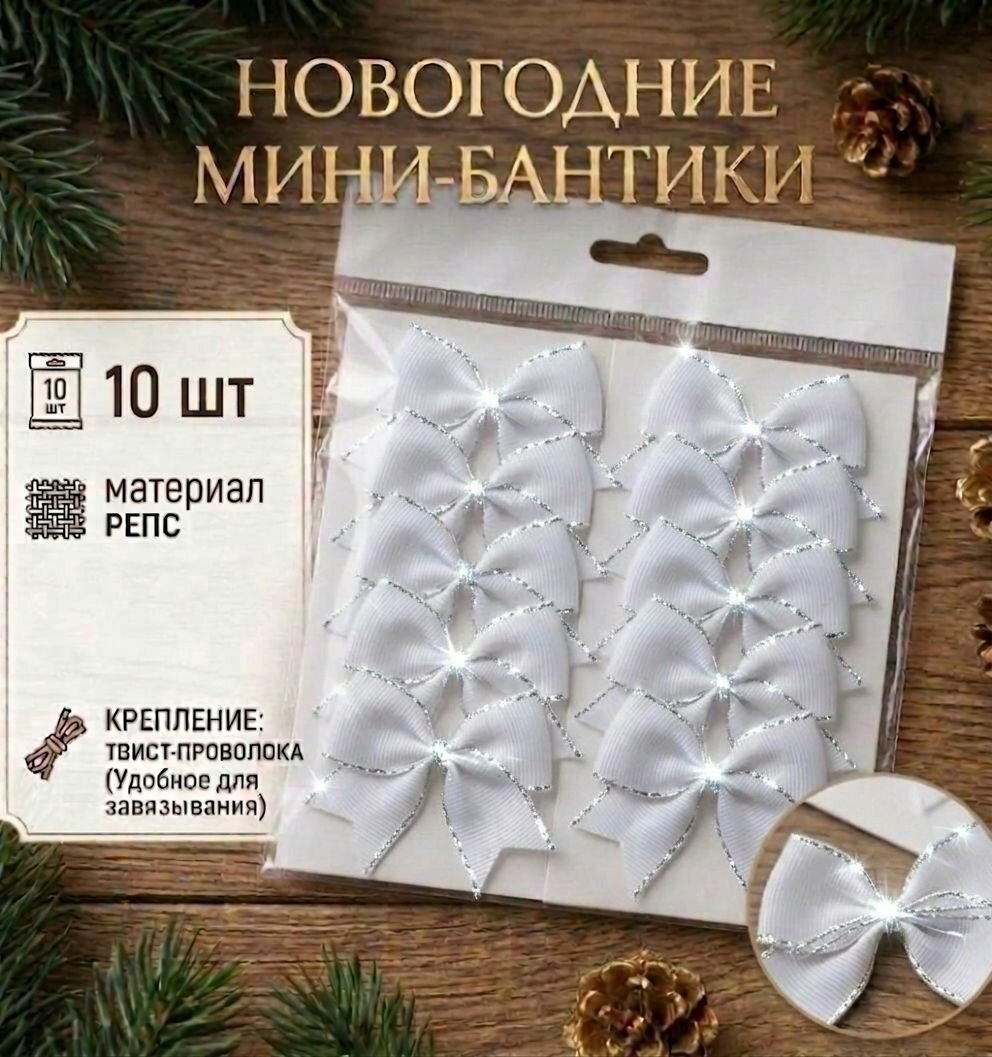 Бантики мини 5.5 см новогодние 10 шт, репсовые, в белом цвете с серебряным люрексом, крепление твист