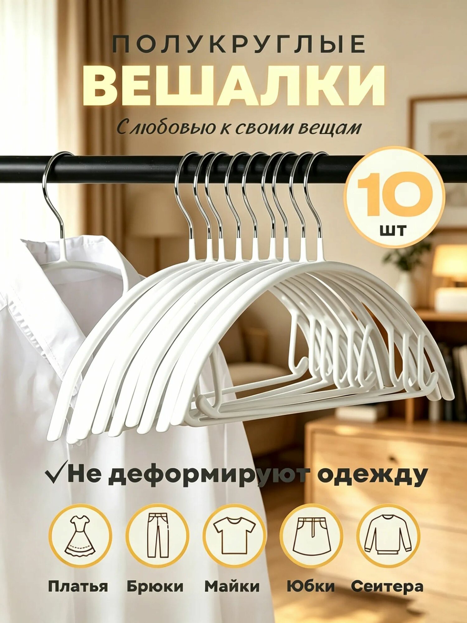 Вешалки для одежды набор Набор вешалок для одежды белое 10 штук, плечики для брюк / Плечики металлические комплект