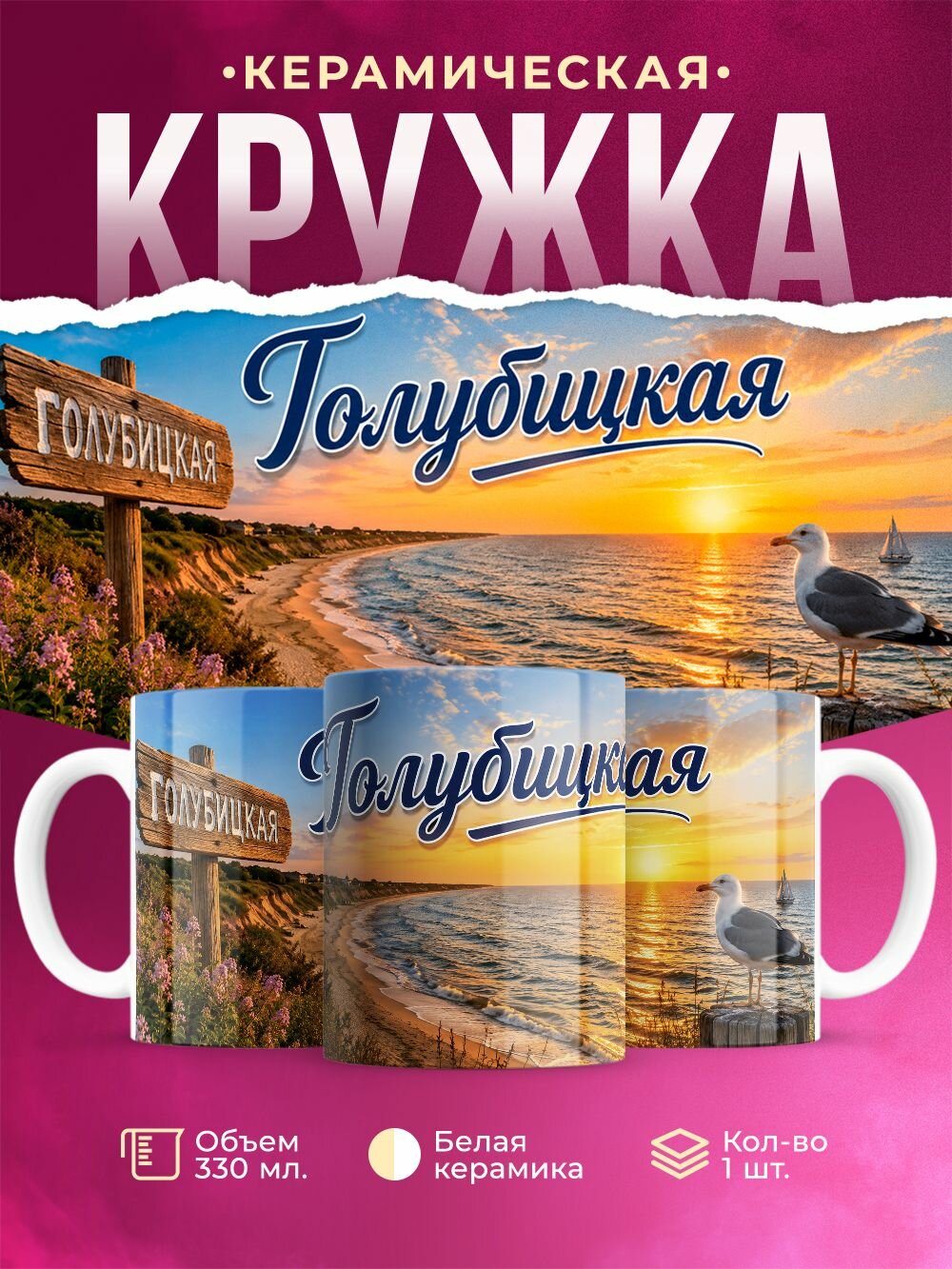 Кружка керамическая "Голубицкая", 330 мл, 1 штука.