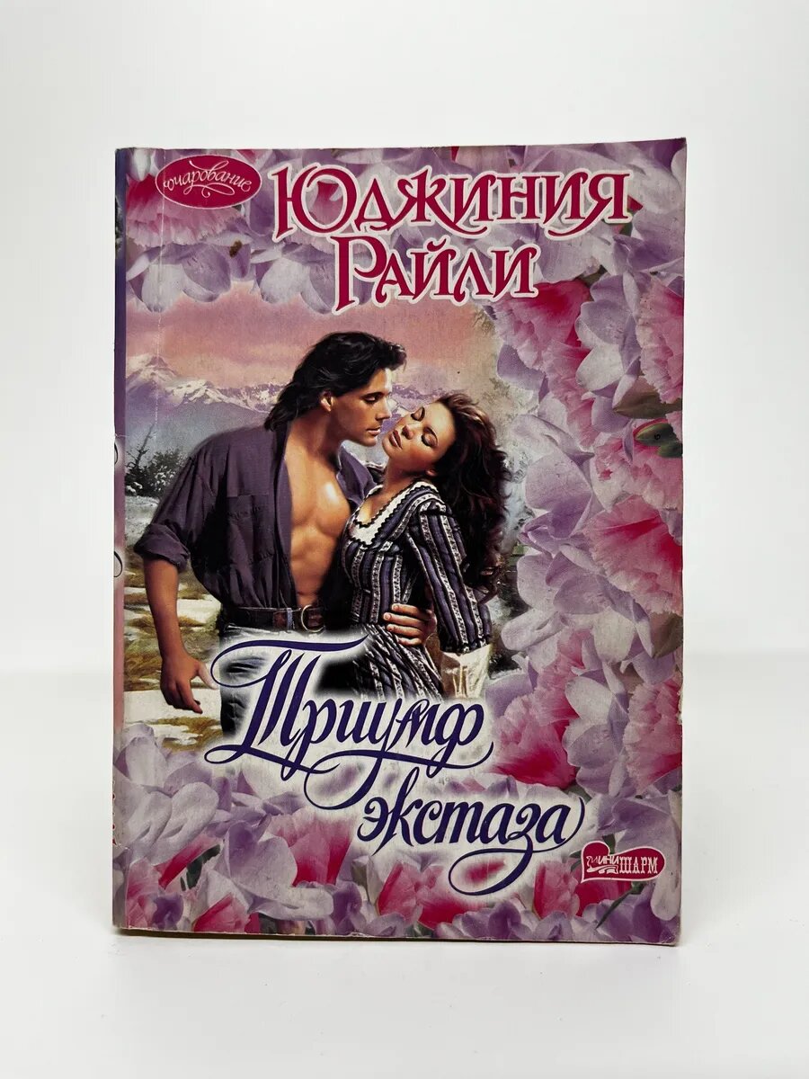 Юджиния Райли. Очарование. Триумф экстаза
