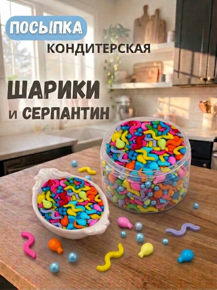 Посыпка кондитерская сахарная Шарики и Серпантин 45 г. Съедобный декор для торта.