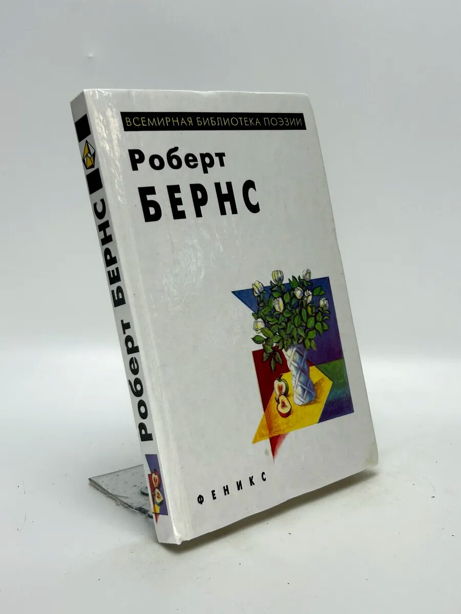 Роберт Бёрнс. Роберт Бернс