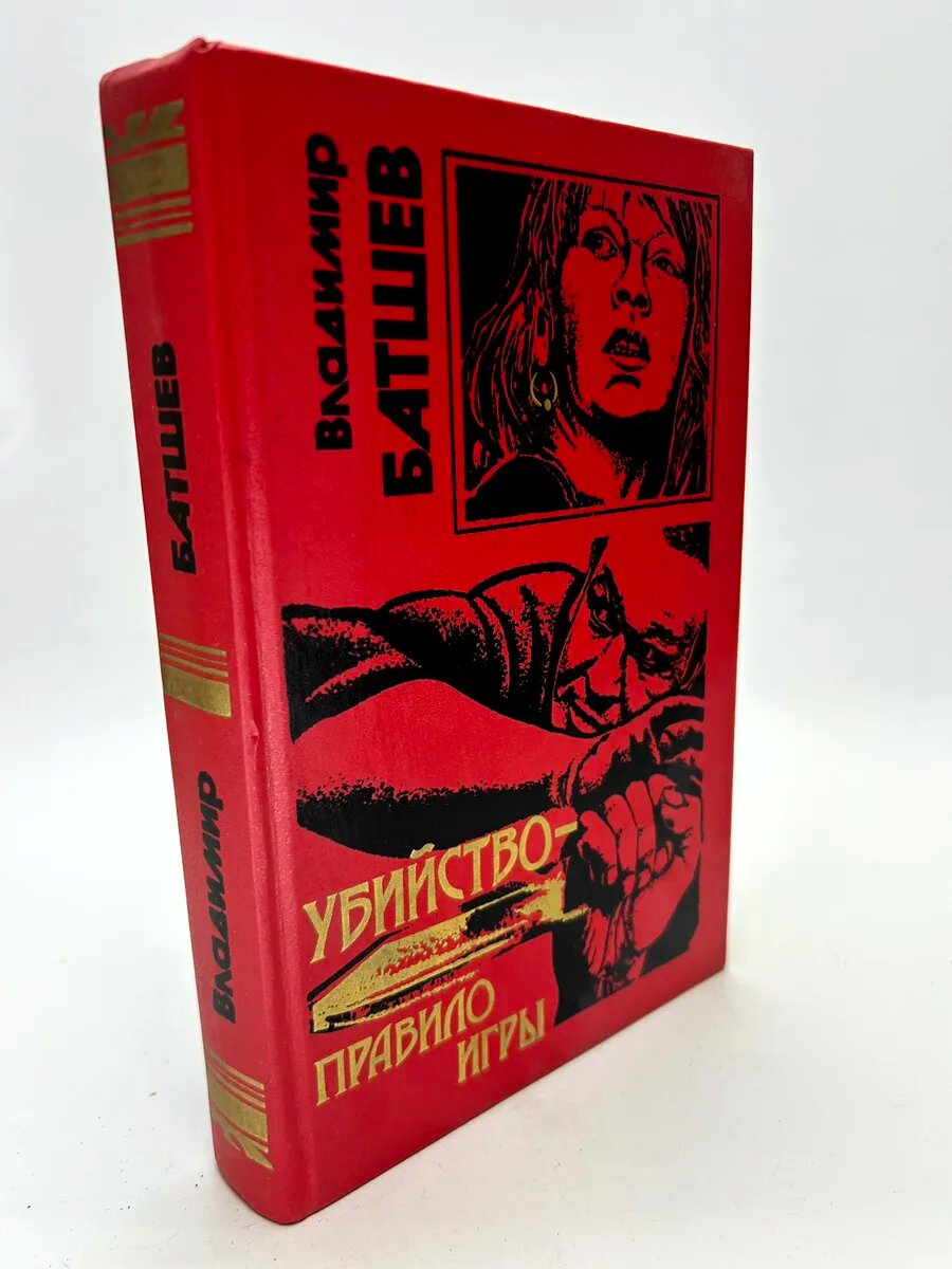 Владимир Батшев. Убийство — правило игры