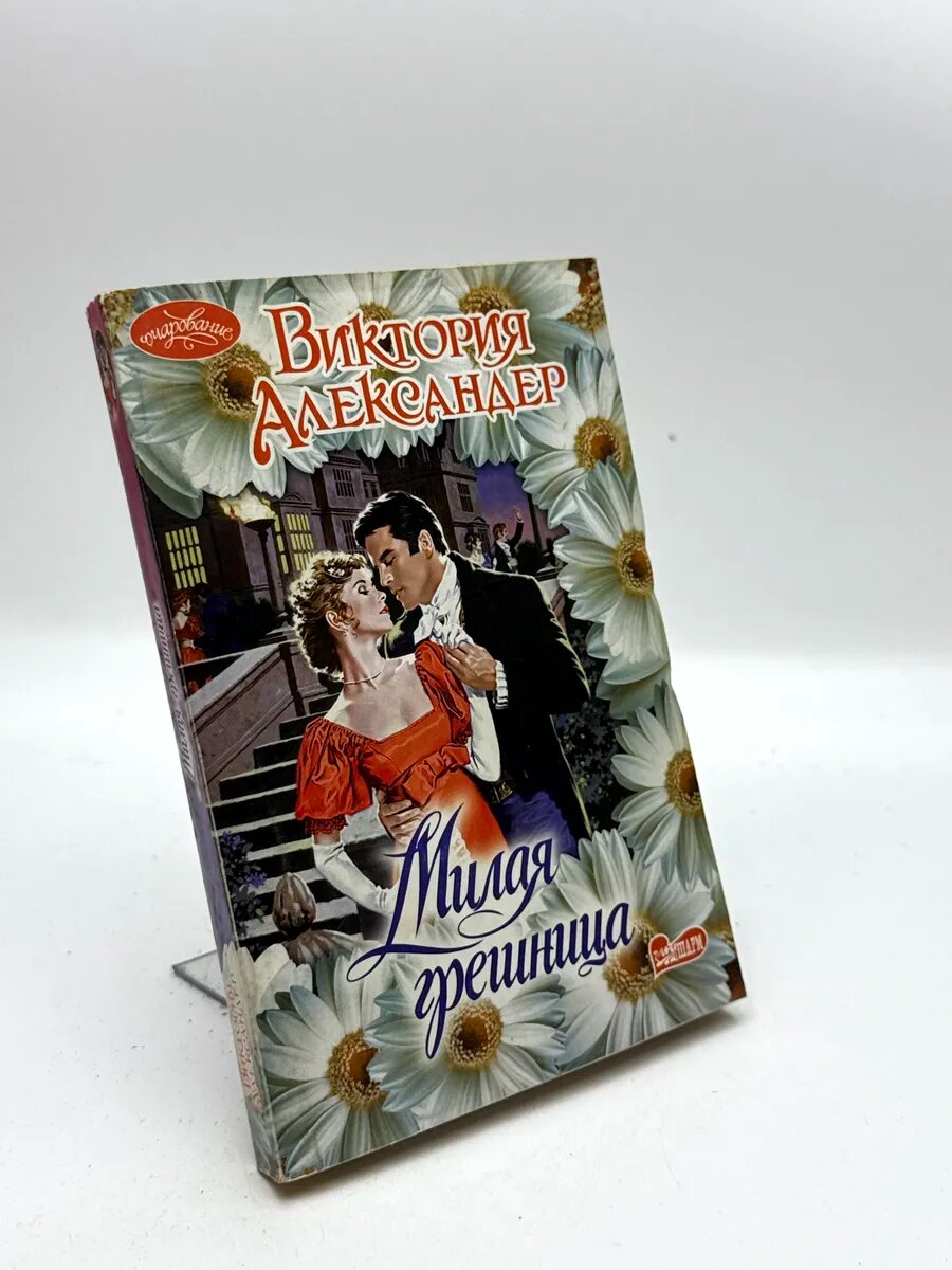 Виктория Александер. Милая грешница