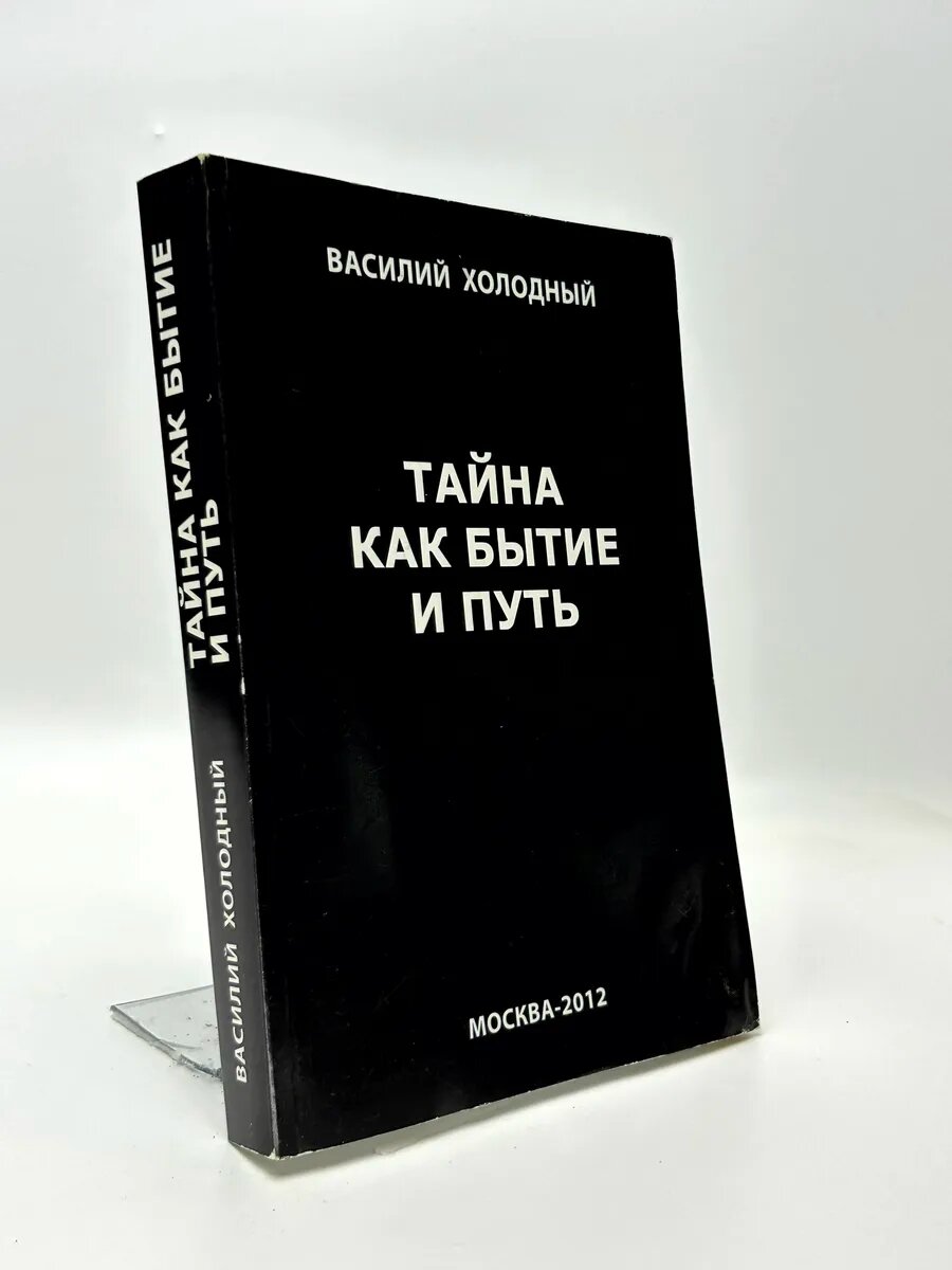 Василий Иванович Холодный. Тайна как бытие и путь