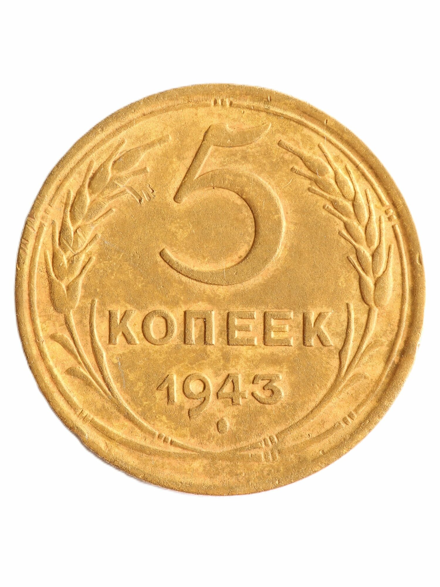 Подлинная монета 5 копеек 1943 года СССР