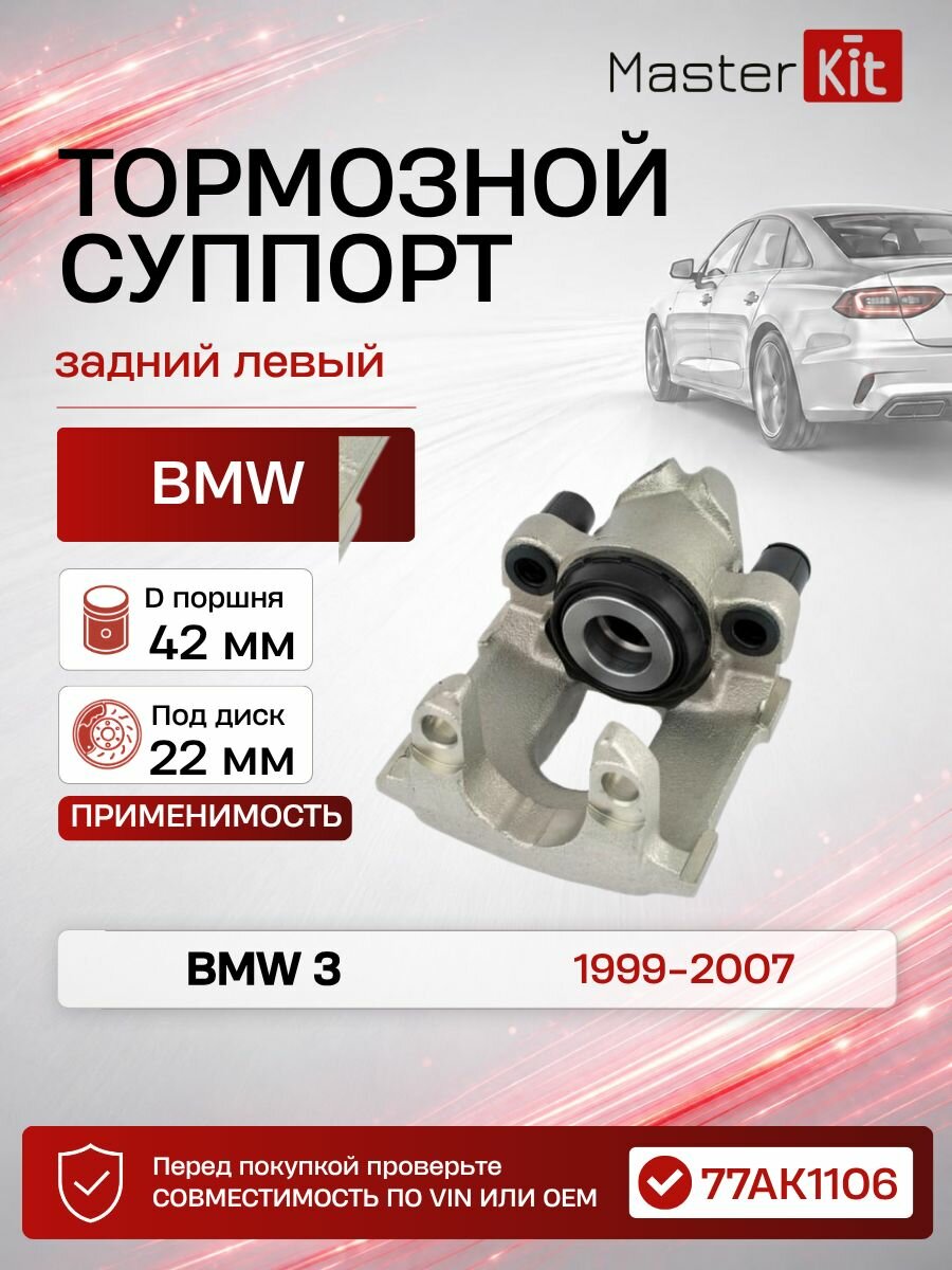 Тормозной суппорт задний левый BMW 3 (E46) 1999-07, D поршня 42 мм, под диск 22 мм - MasterKit 77AK1106