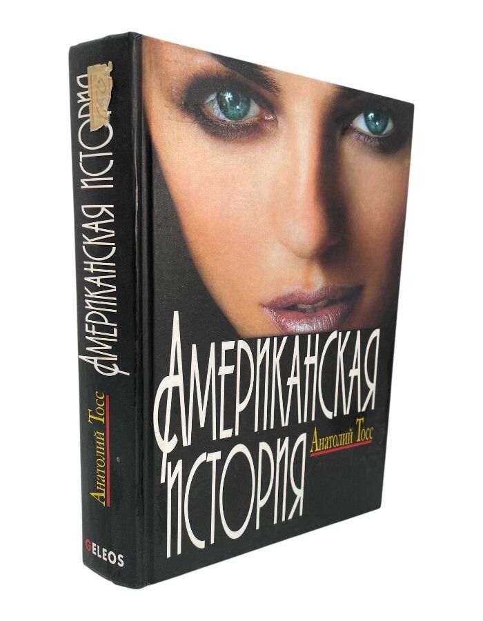 Американская история. Тосс А.