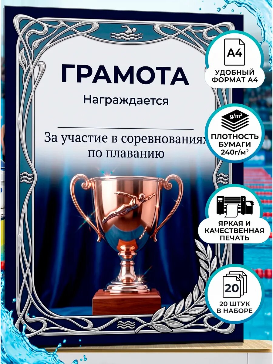 Набор грамот за участие в соревнованиях по плаванию 20шт.