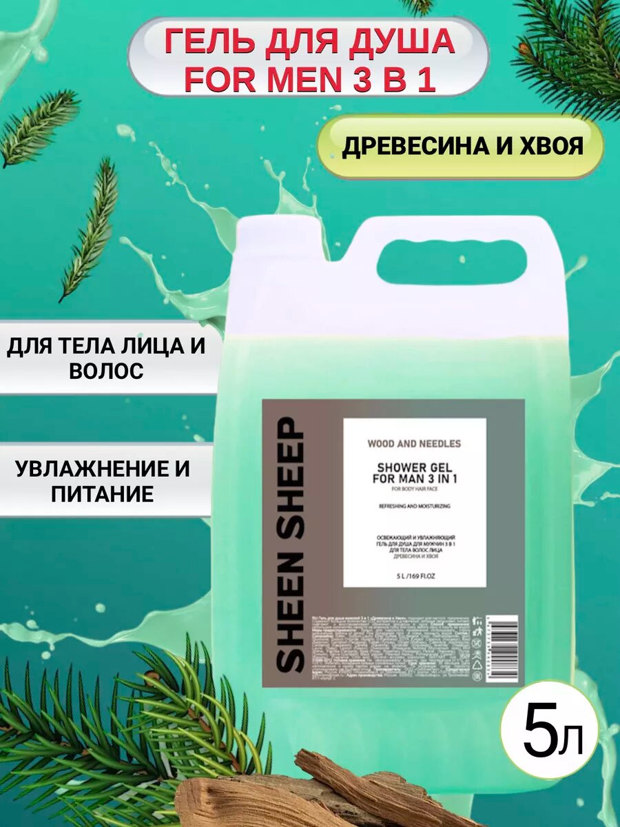 Гель шампунь для душа увлажняющий "Древесина и Хвоя" 5 литров