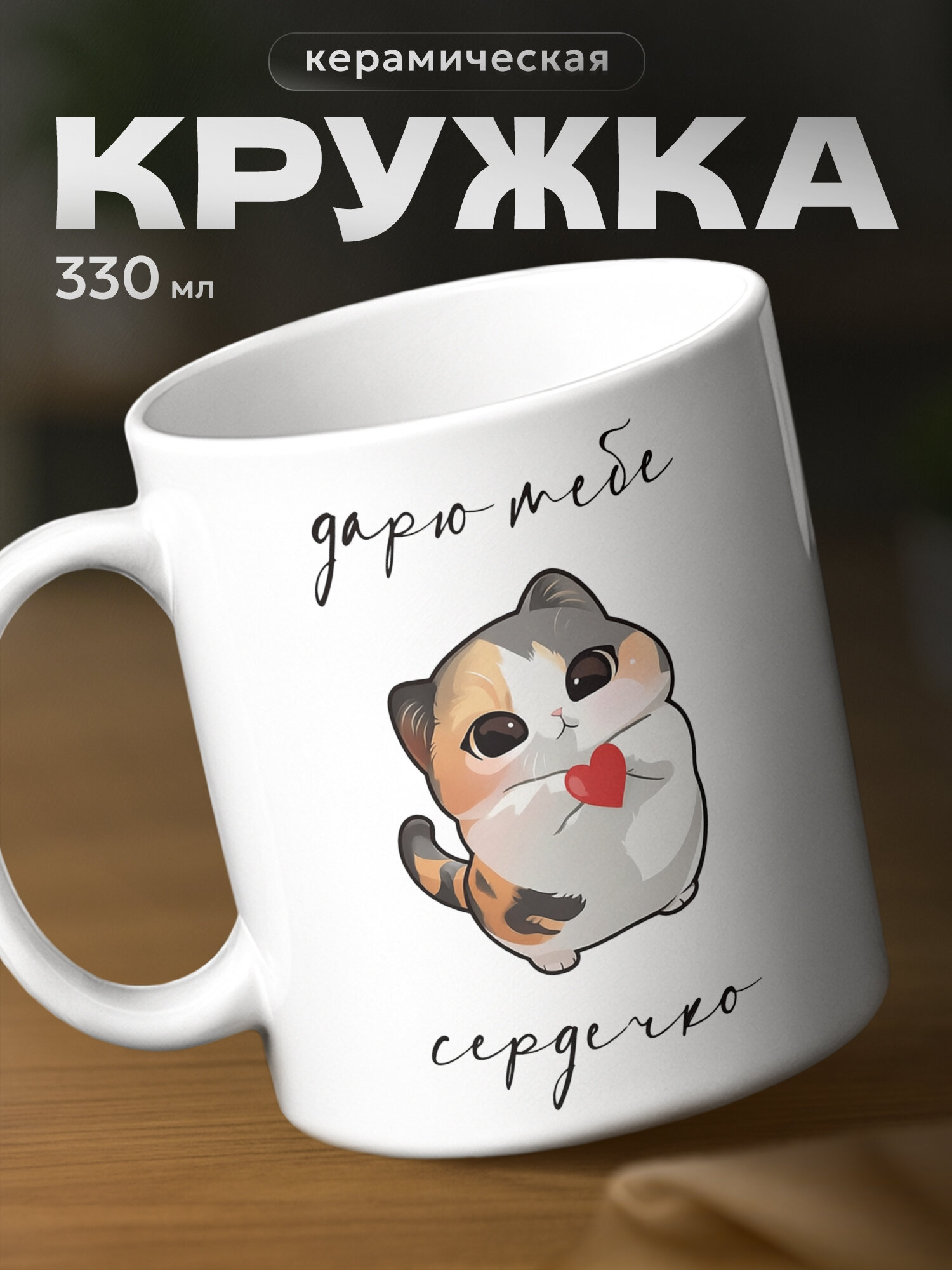 Кружка PNP NARD "котик, дарю тебе сердечко", керамика, использование в СВЧ, белый