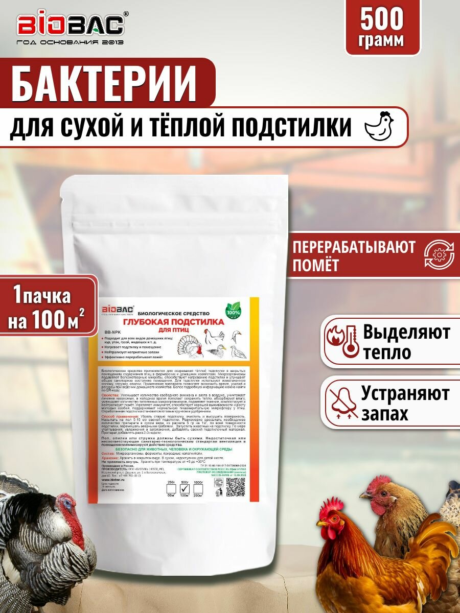 Бактерии для подстилки в курятник, 500г для курятника подстилочные бактерии для птицеводства