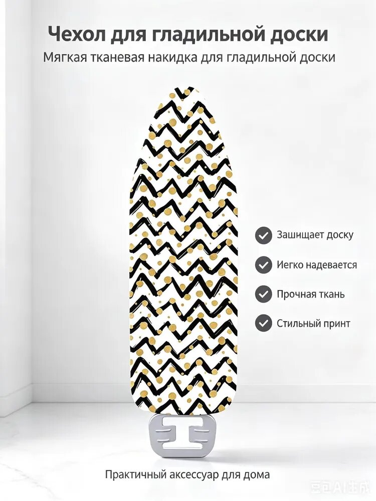 Аксессуар для гладильной доски, 140 см х 50 см